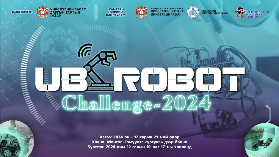 "UB Robot Challenge - 2024" тэмцээний бүртгэл эхэллээ